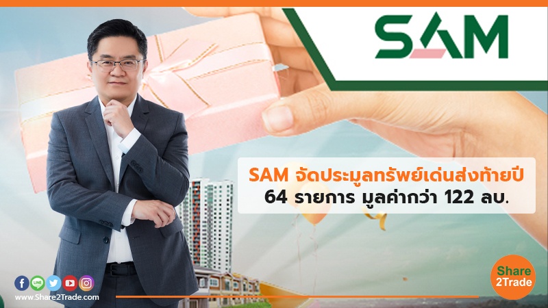 SAM จัดประมูลทรัพย์เด่นส่งท้ายปี 64 รายการ มูลค่ากว่า 122 ลบ. | Share2Trade